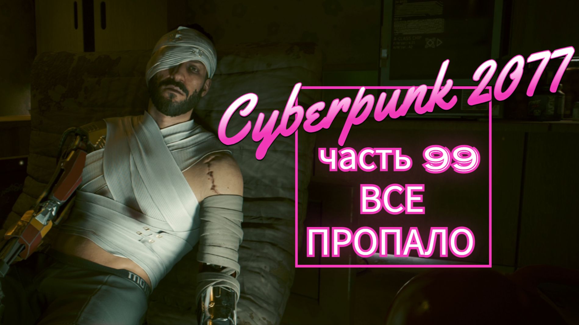 Cyberpunk 2077 часть 99  ВСЕ ПРОПАЛО