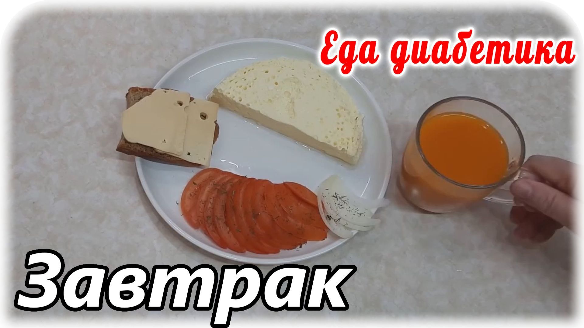 Красивый и вкусный завтрак диабетика 2 типа. Что ещё нужно для здоровья_ СахарА в норме.