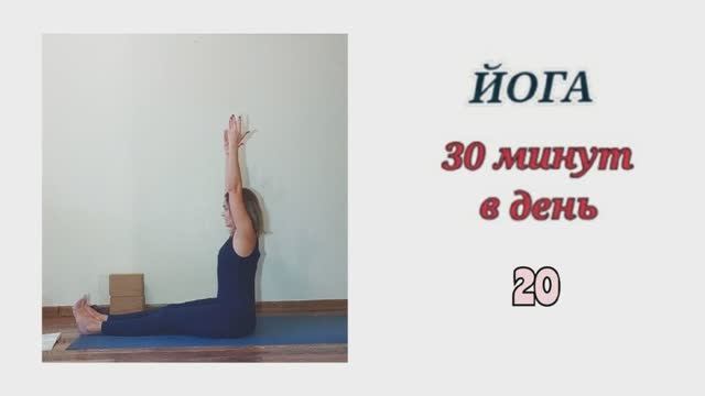 ЙОГА каждый день | 20