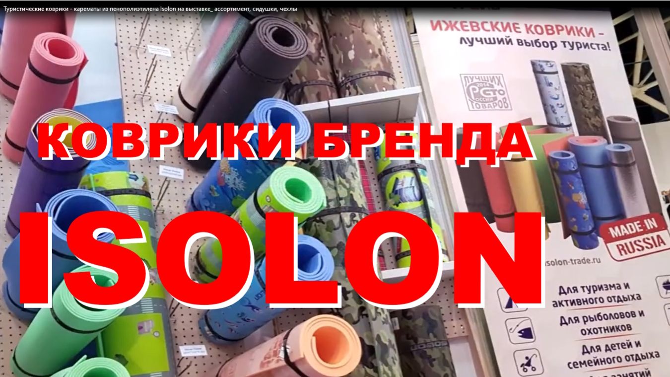 Ассортимент туристических ковриков, карематов и сидушек ИзолонТрейд  пенополиэтилен Isolon 500 и 300