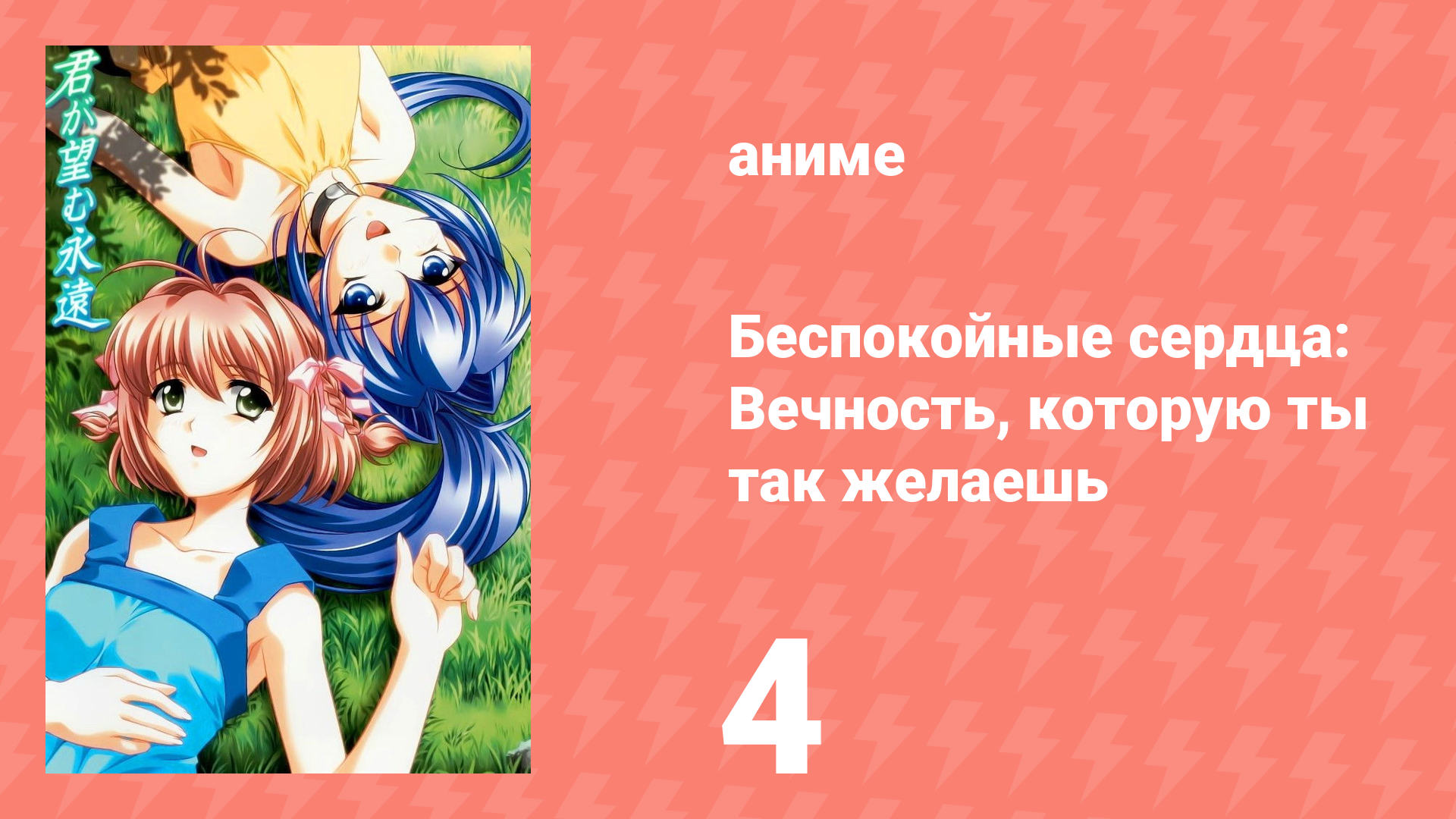Беспокойные сердца: Вечность, которую ты так желаешь 4 серия (аниме-сериал, 2003)