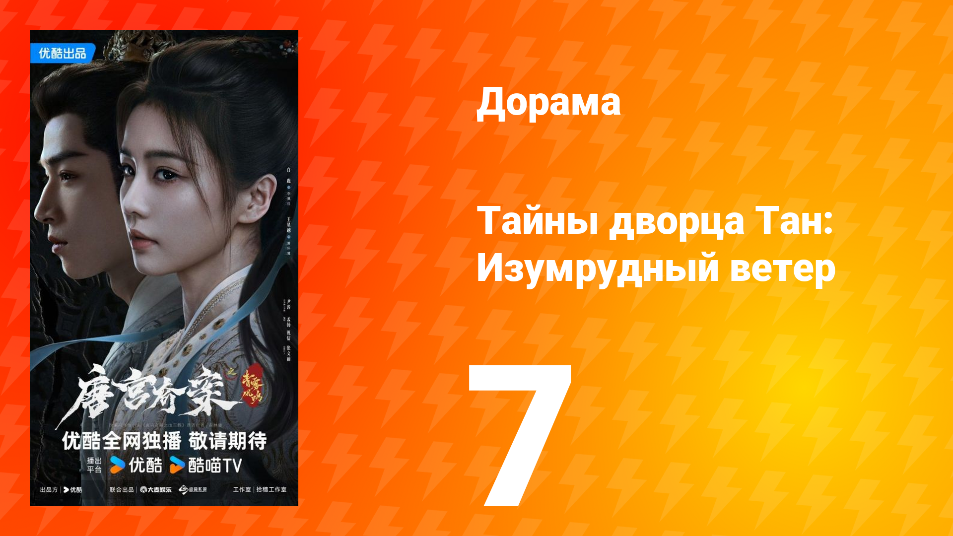 Тайны дворца Тан: Изумрудный ветер 7 серия