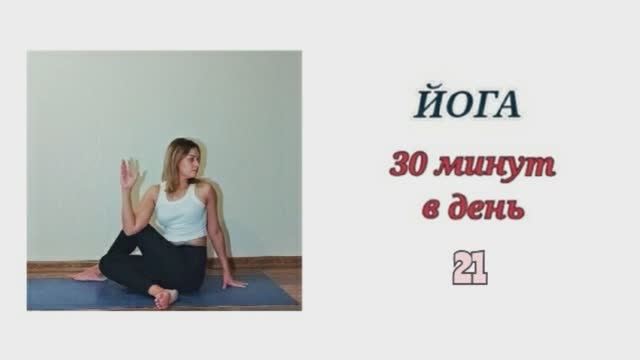 Йога каждый день | 21