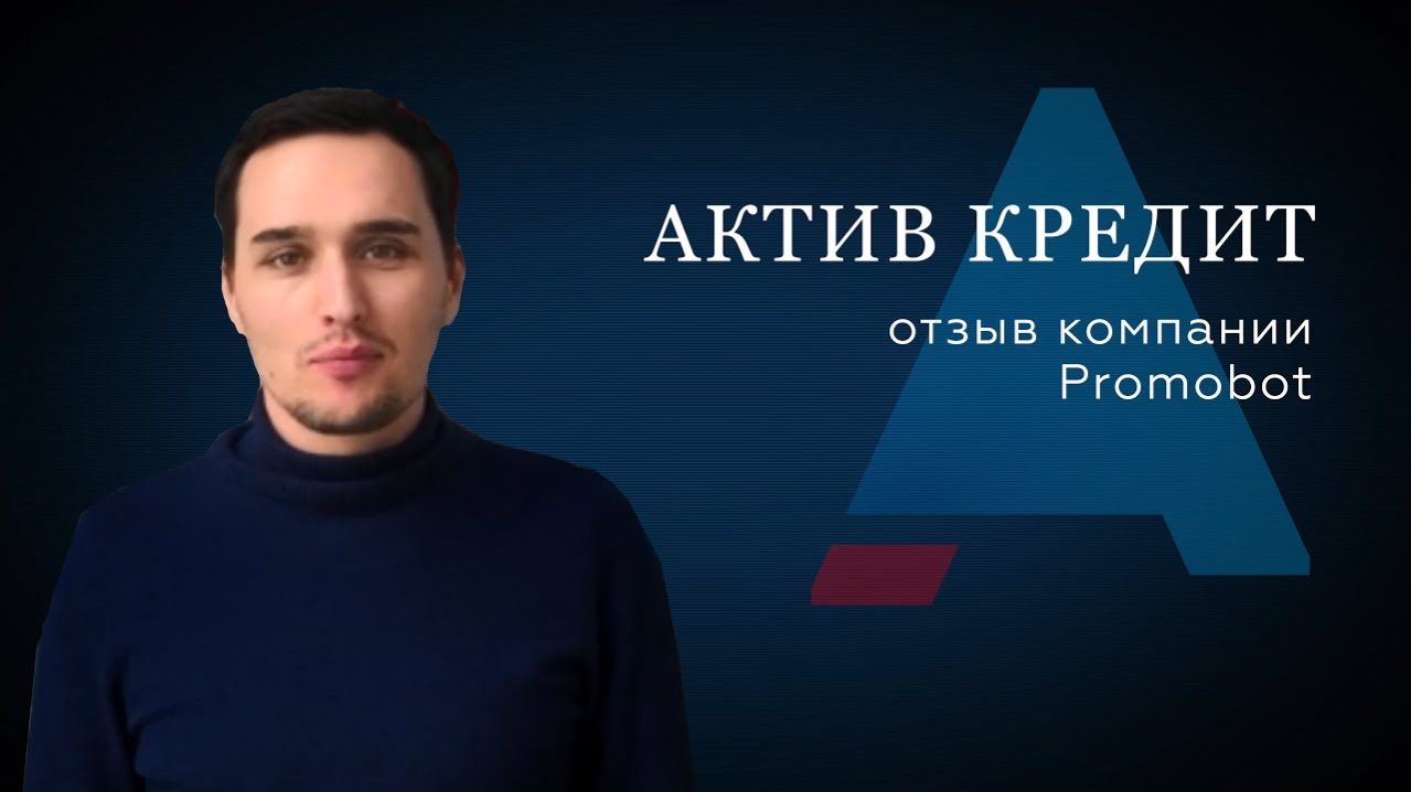 Отзыв Promobot о компании Актив Кредит [get.gt]