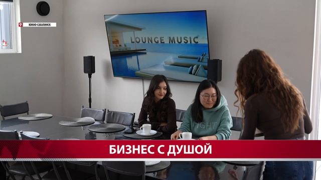 Льготное финансирование помогает сахалинцам развивать свой бизнес