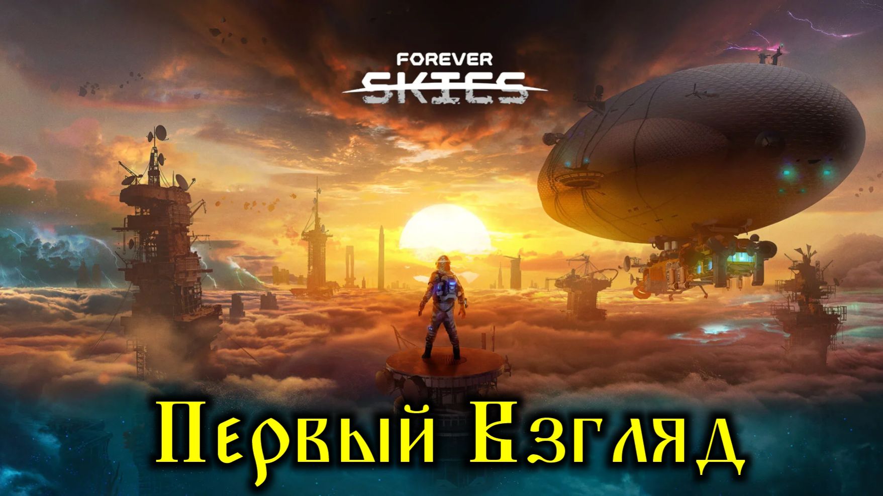 Forever Skies №1 Первый Взгляд