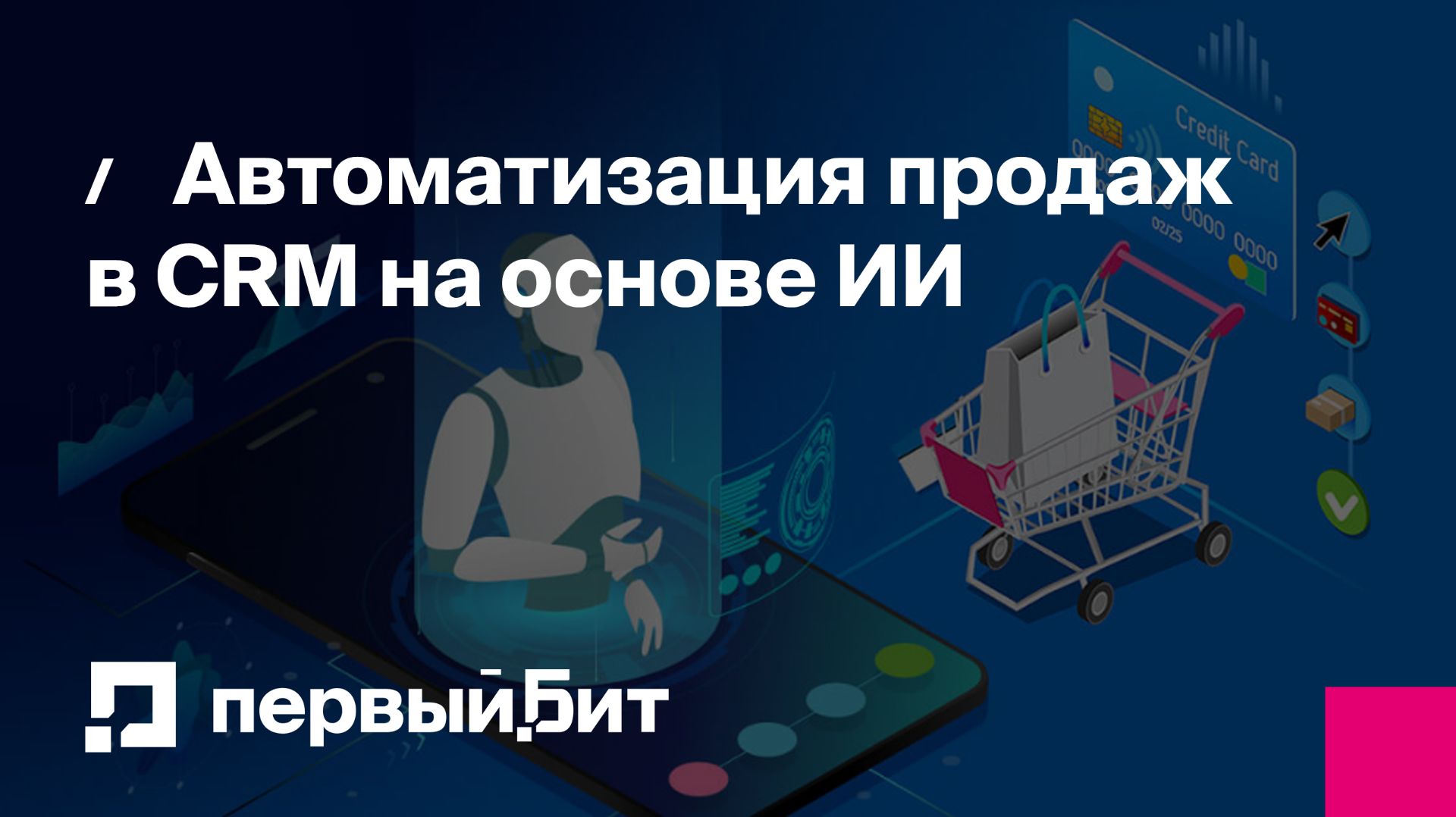 Автоматизация продаж в CRM на основе ИИ | Первый Бит