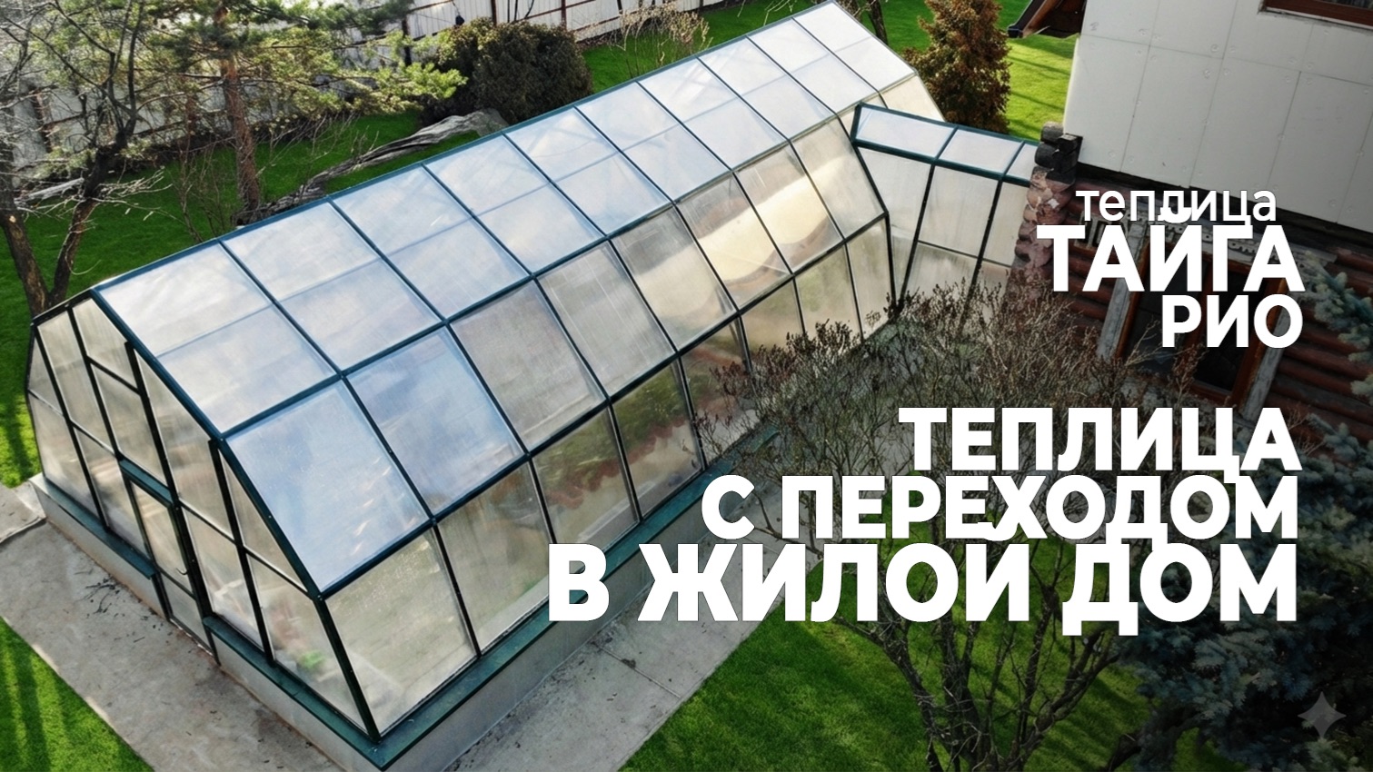Круглогодичная теплица ТАЙГА РИО