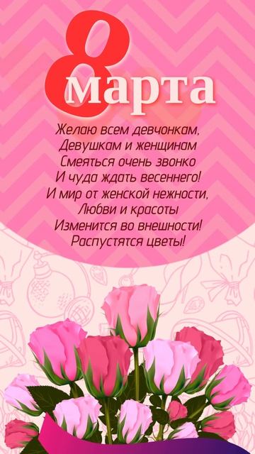 С 8 Марта! Поздравление