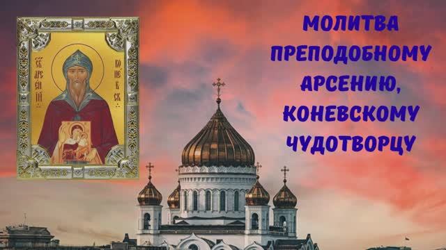 МОЛИТВА ПРЕПОДОБНОМУ АРСЕНИЮ, КОНЕВСКОМУ ЧУДОТВОРЦУ