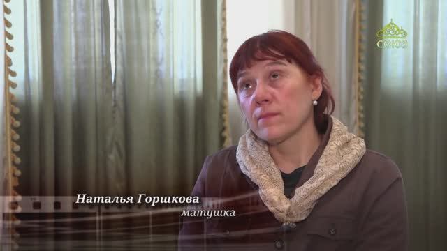Вторая половина. Матушка Наталья Горшкова