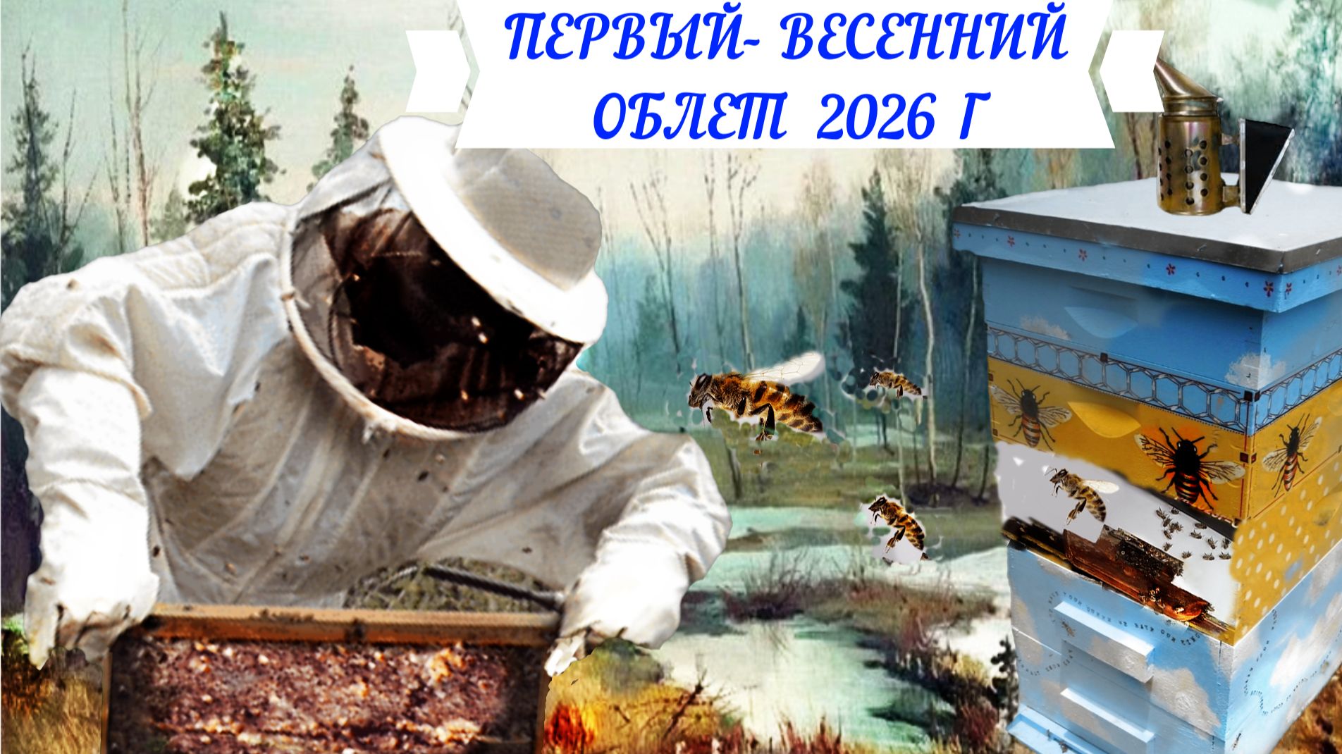 Пчелы .2 марта.26 год  облет.Донбасс.