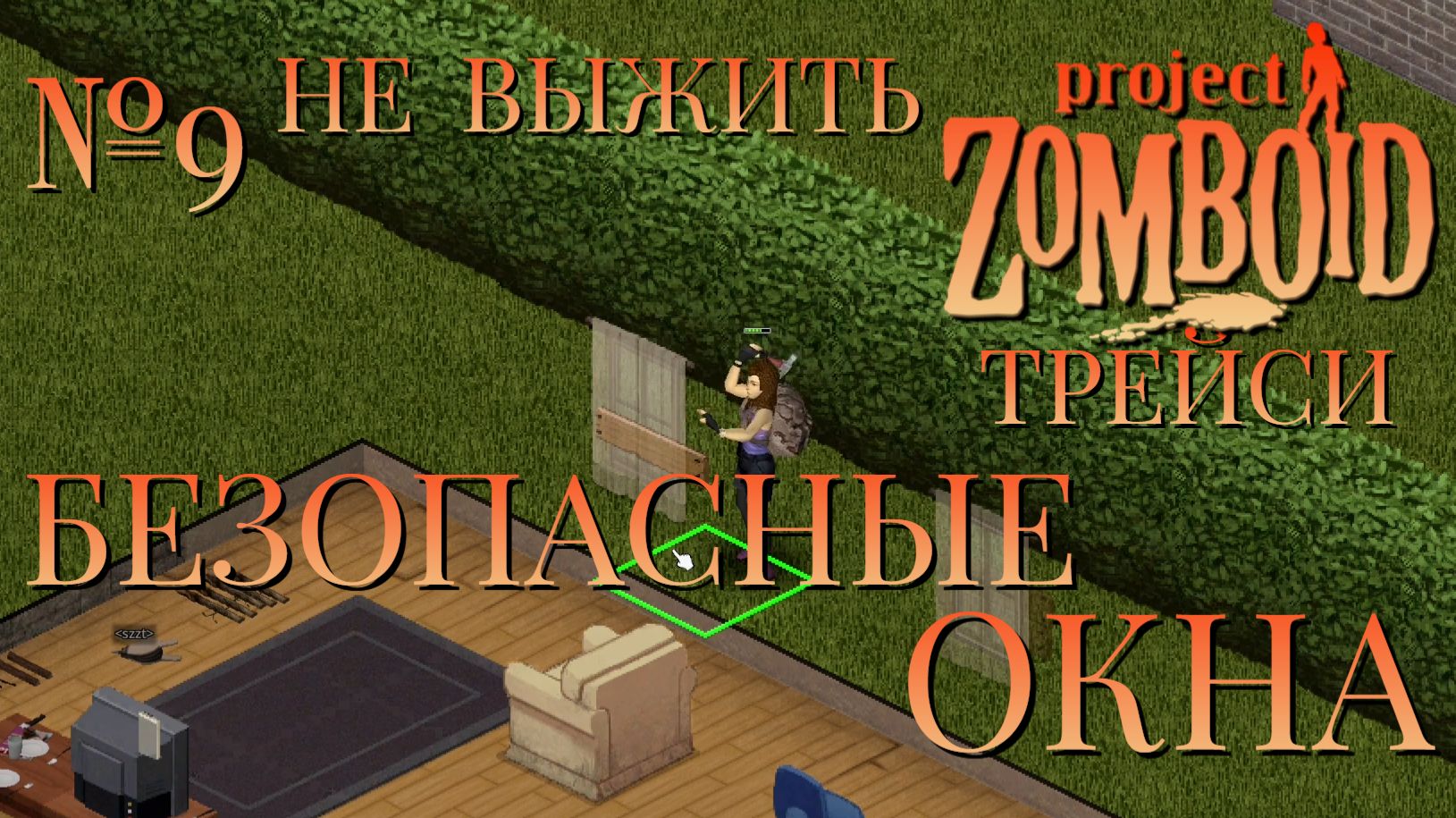 НЕ ВЫЖИТЬ/ЧАСТЬ №9/B42/БЕЗОПАСНЫЕ ОКНА/ТРЕЙСИ/Project Zomboid
