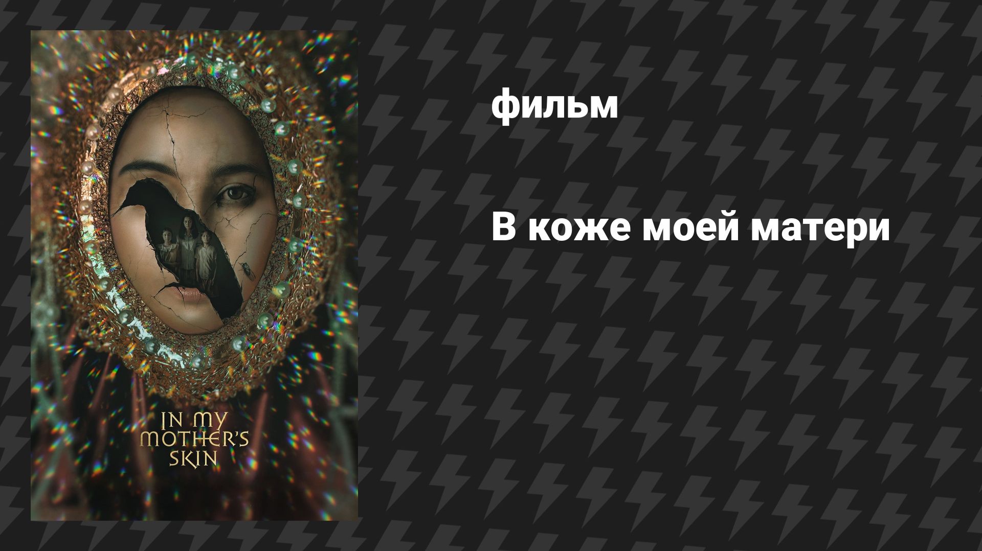 В коже моей матери (фильм, 2023)