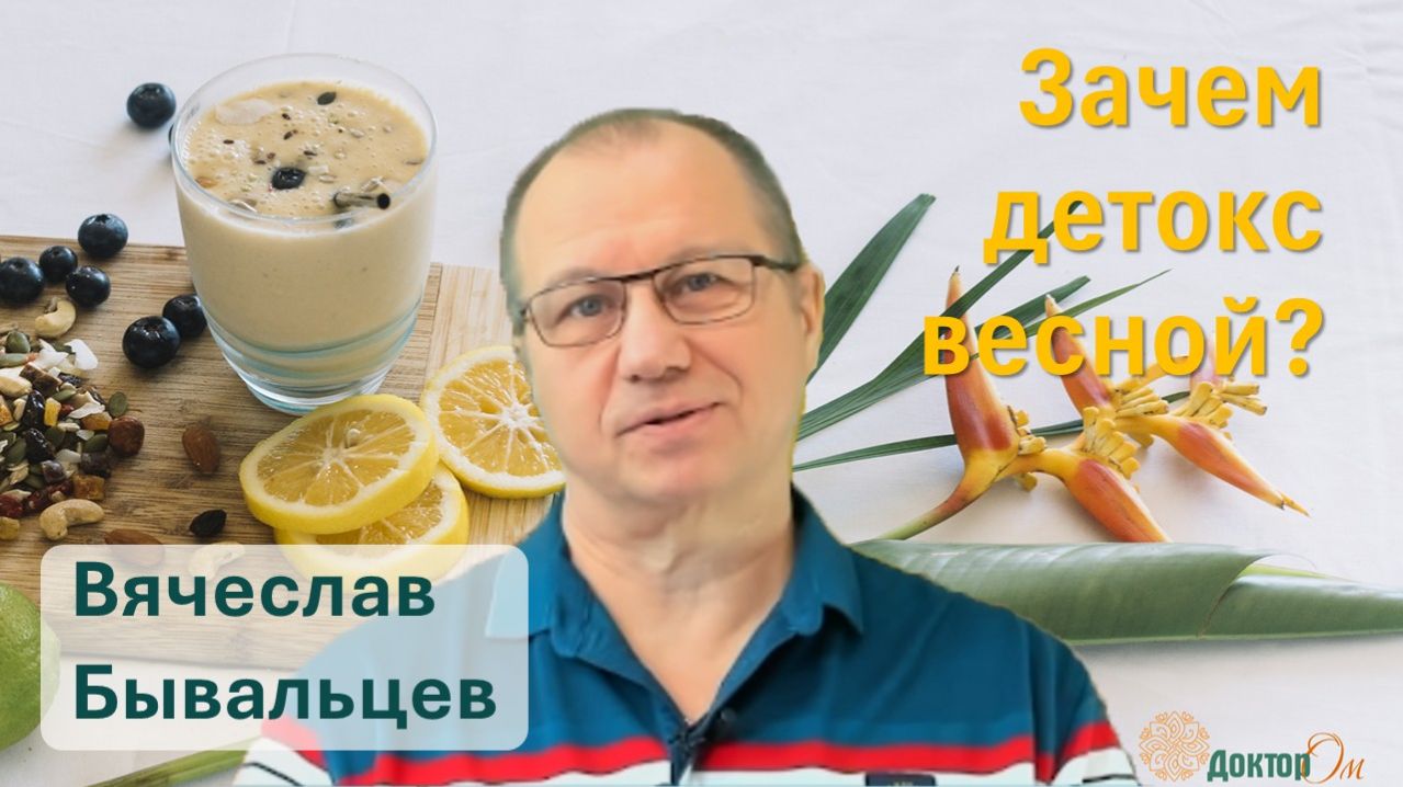 Весенний детокс