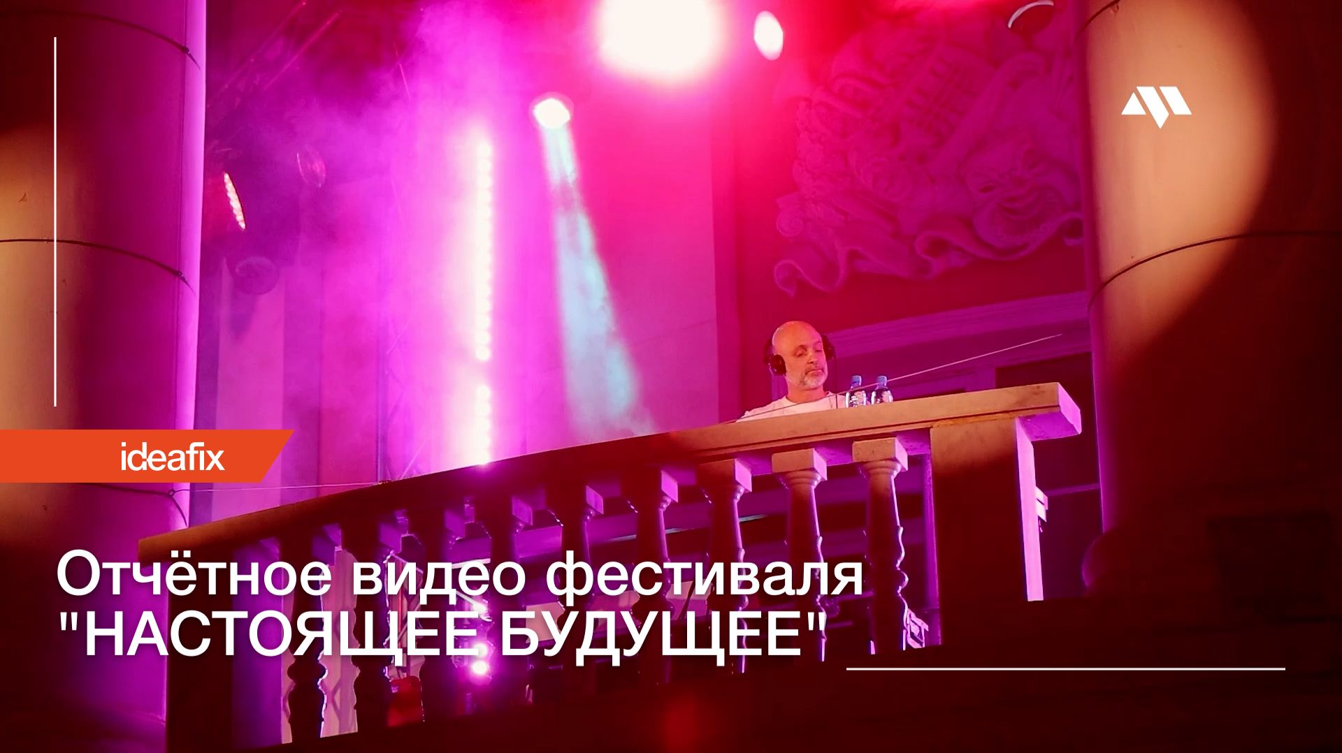 Отчётное видео фестиваля "НАСТОЯЩЕЕ БУДУЩЕЕ"