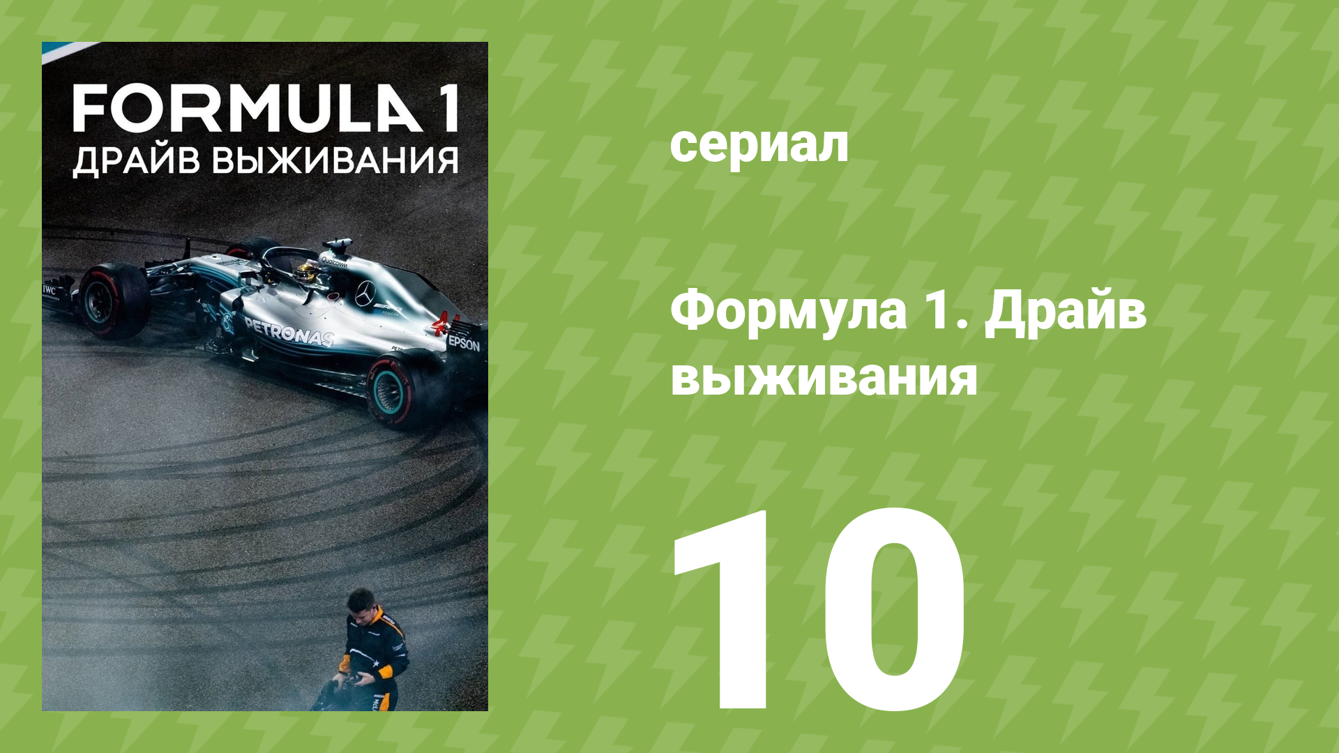 Формула 1. Драйв выживания 1 сезон 10 серия (документальный сериал, 2019)