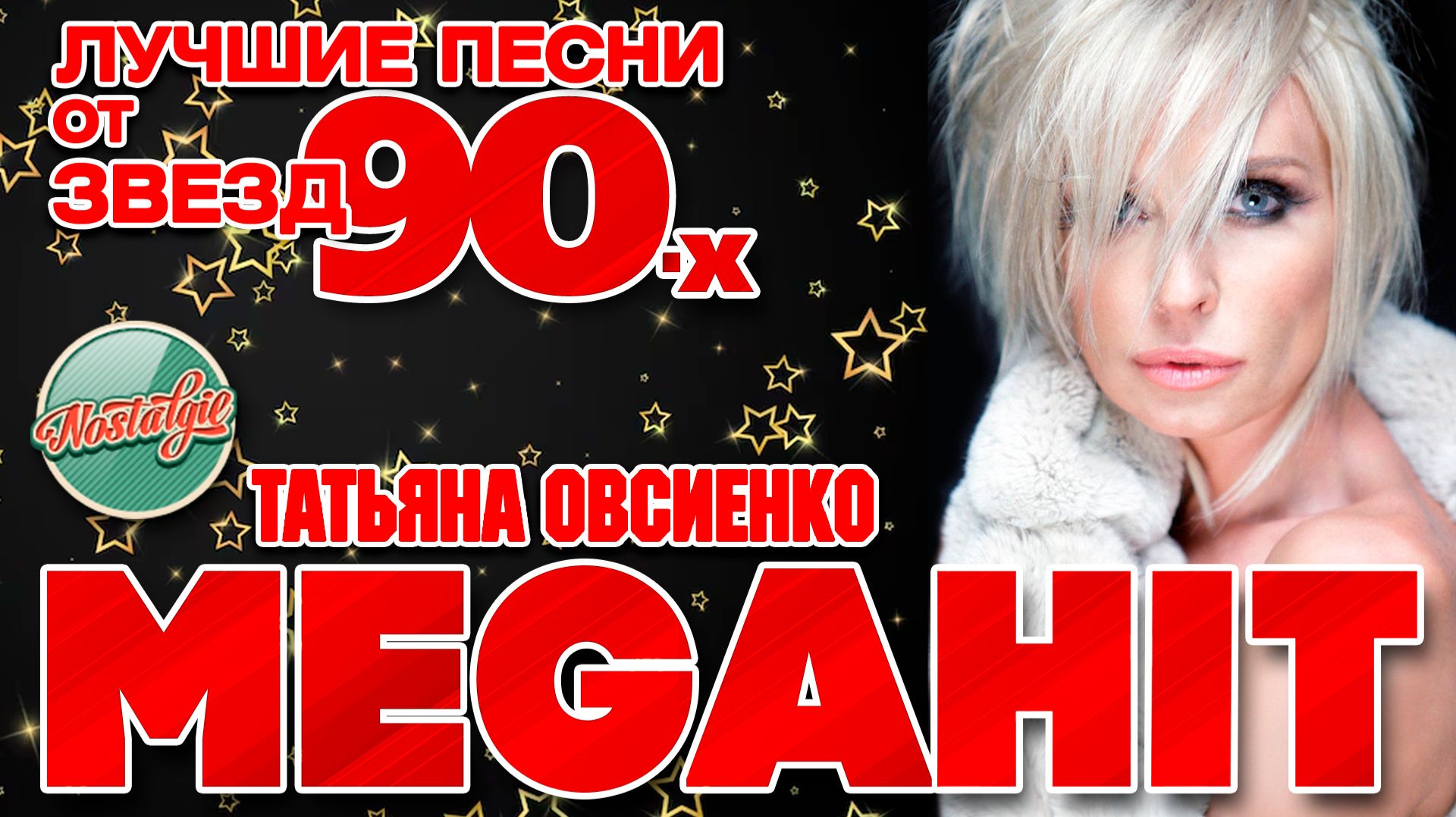 ТАТЬЯНА ОВСИЕНКО ✬ ЛУЧШИЕ ПЕСНИ ОТ ЗВЕЗД 90-Х ✬ MEGAHIT 90 ✬