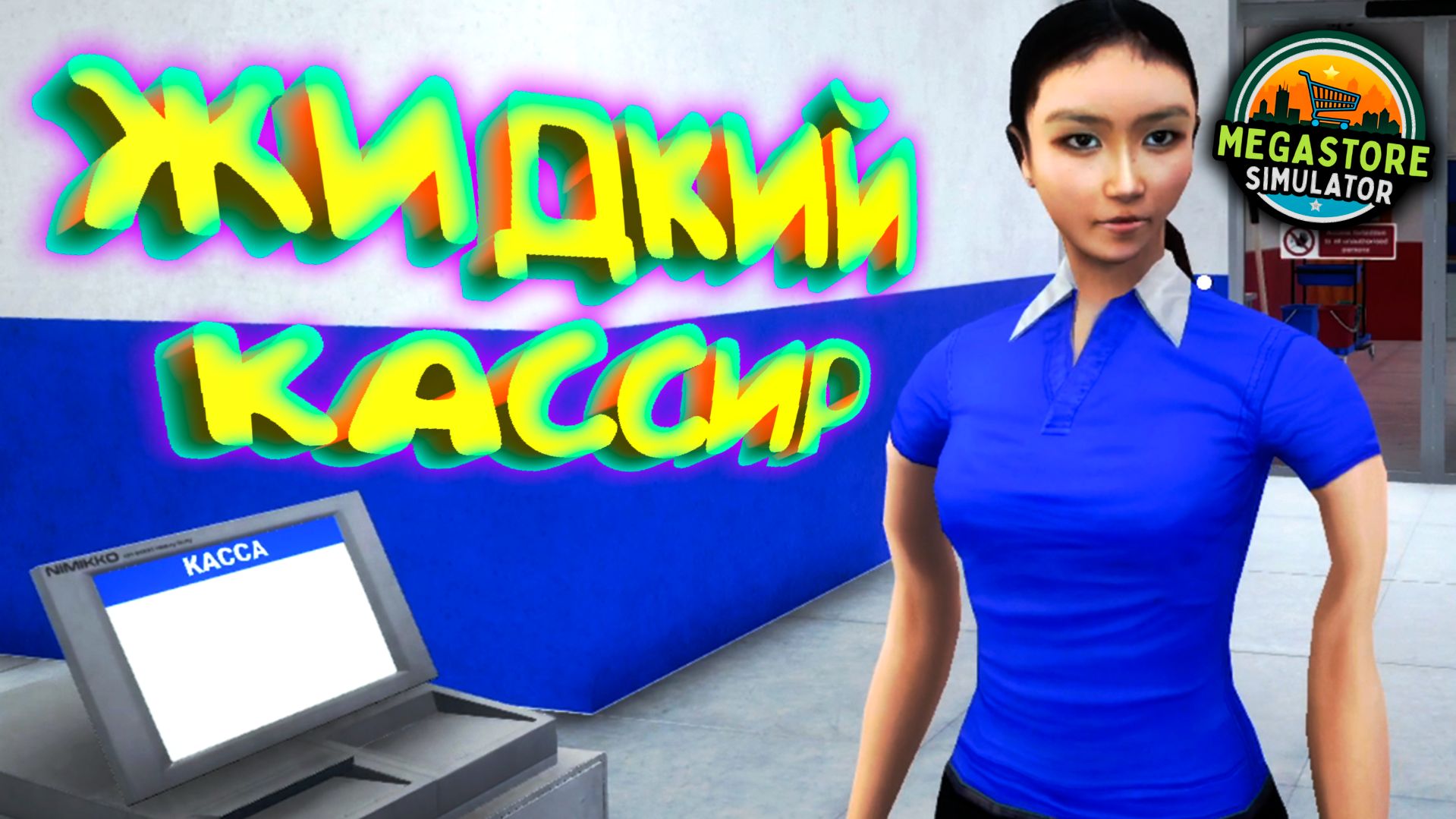 ХЛЕБУШКОВЫЙ ОТДЕЛ ◈ Megastore Simulator #2