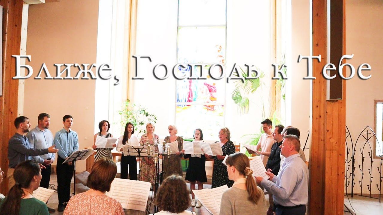 Ближе, Господь, к Тебе – Песенная Школа (2022)