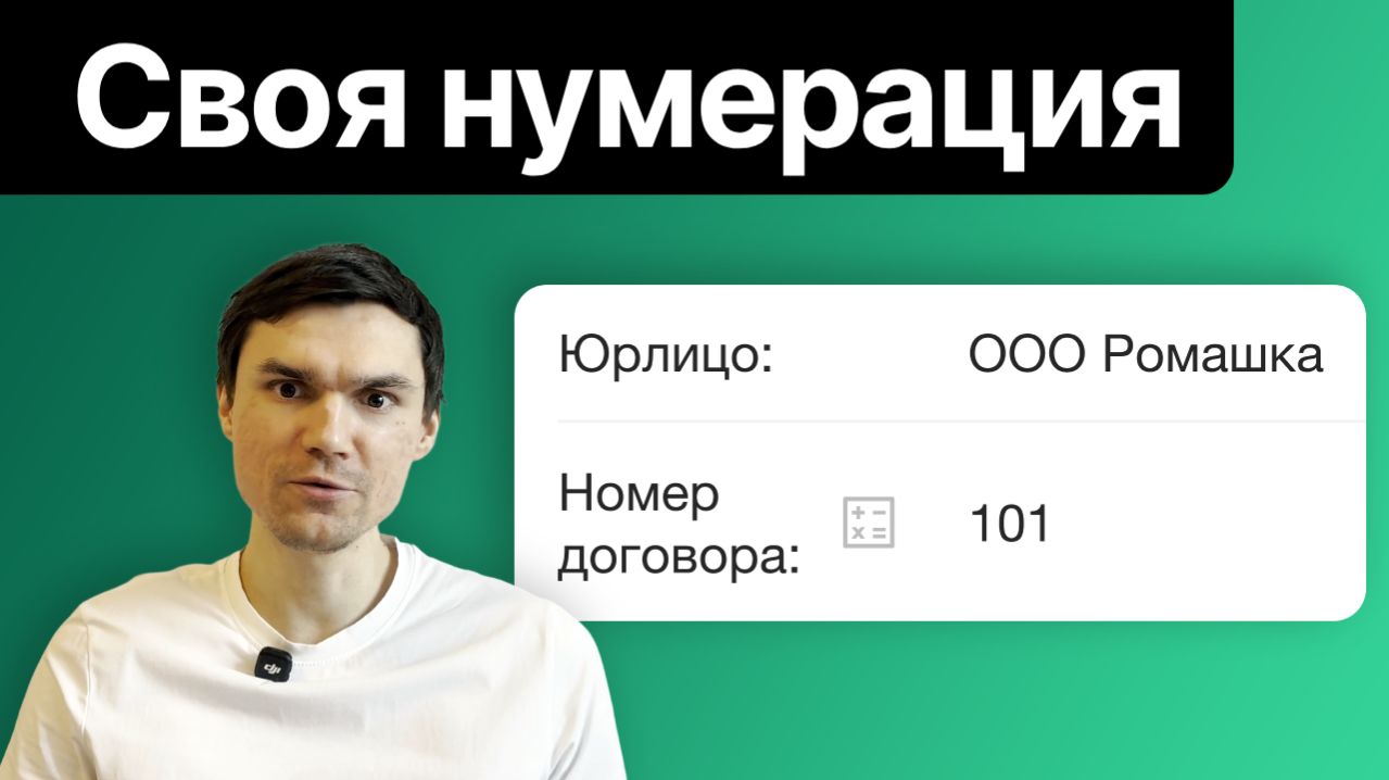 Раздельная нумерация в CRM: Свои номера документов для каждого юрлица