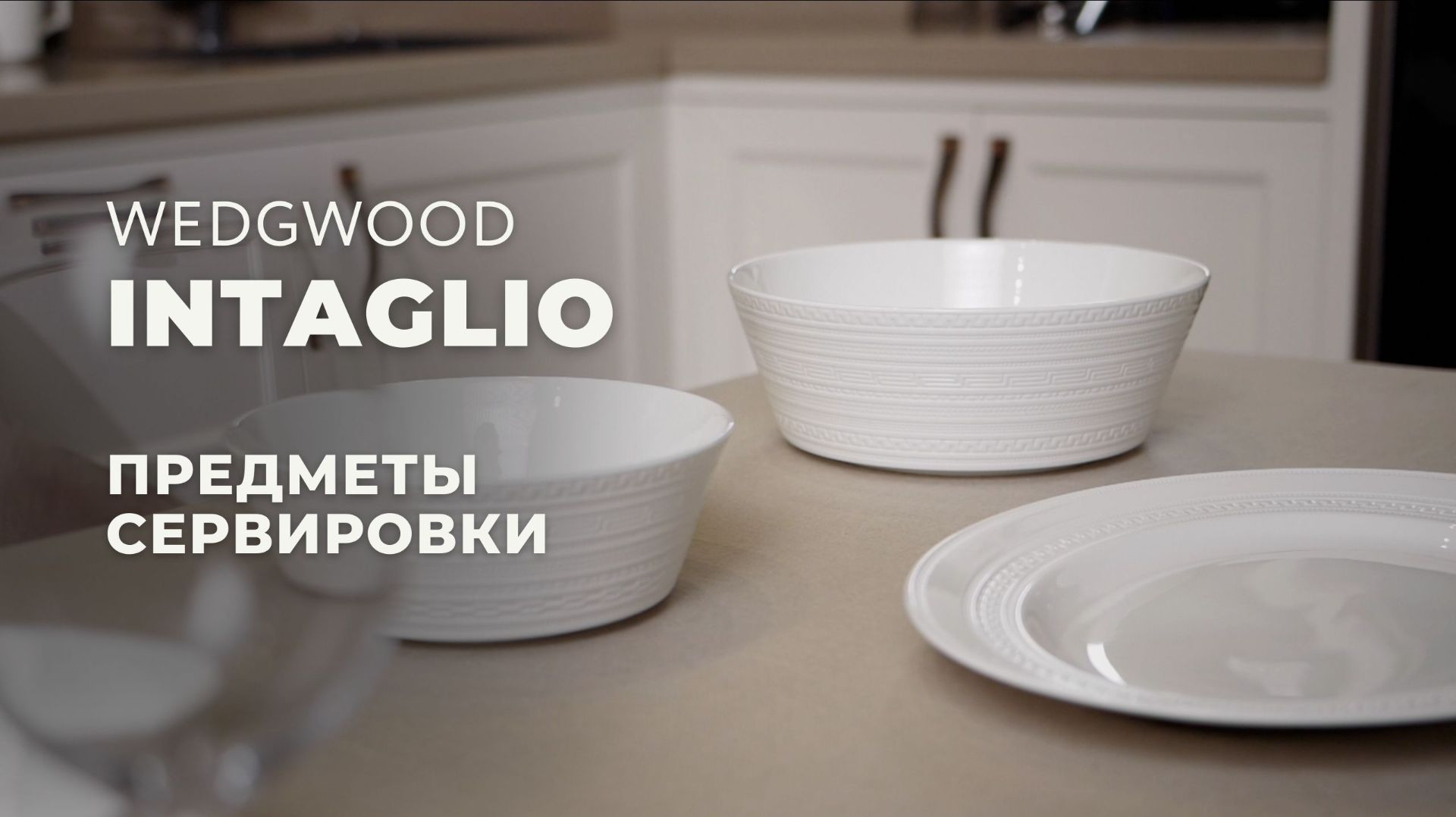 INTAGLIO от Wedgwood / Предметы сервировки