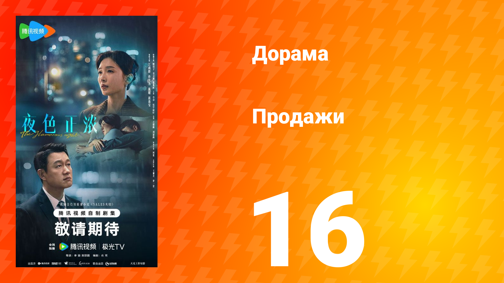 Продажи 16 серия