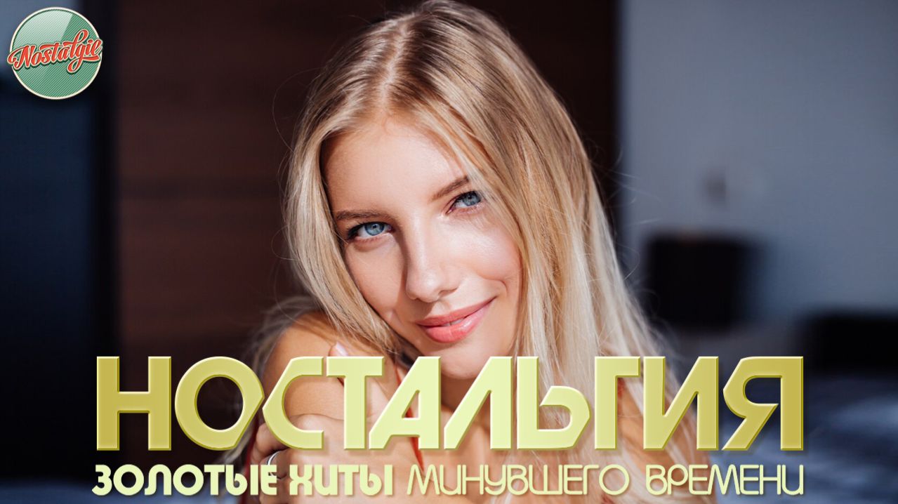 НОСТАЛЬГИЯ ✬ ДУШЕВНЫЙ ПРИВЕТ ИЗ ПРОШЛОГО ✬ ХИТЫ КОТОРЫЕ ВЕРНУТ В МОЛОДОСТЬ ✬ ЧАСТЬ 78 ✬