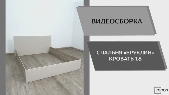 Micon Видео сборка. Спальня Бруклин 90 - 180КР (1,8).