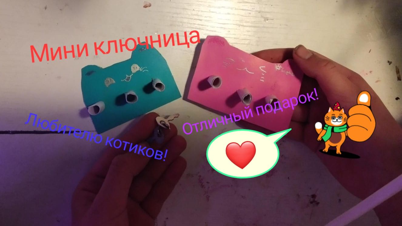 Как сделать мини ключницу Котик из бумаги и картона своими руками? Легко и просто! #поделки#handmade