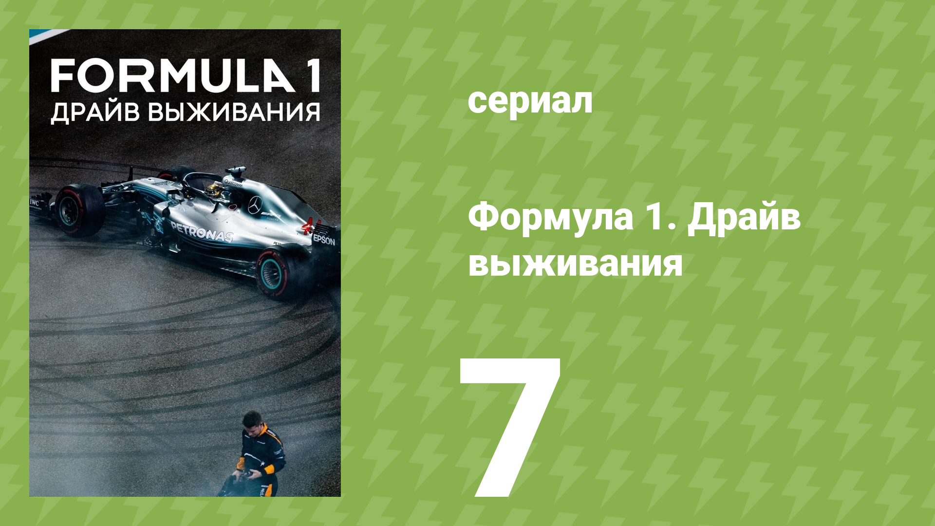 Формула 1. Драйв выживания 1 сезон 7 серия (документальный сериал, 2019)