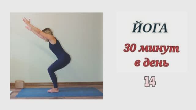 Йога каждый день | 14
