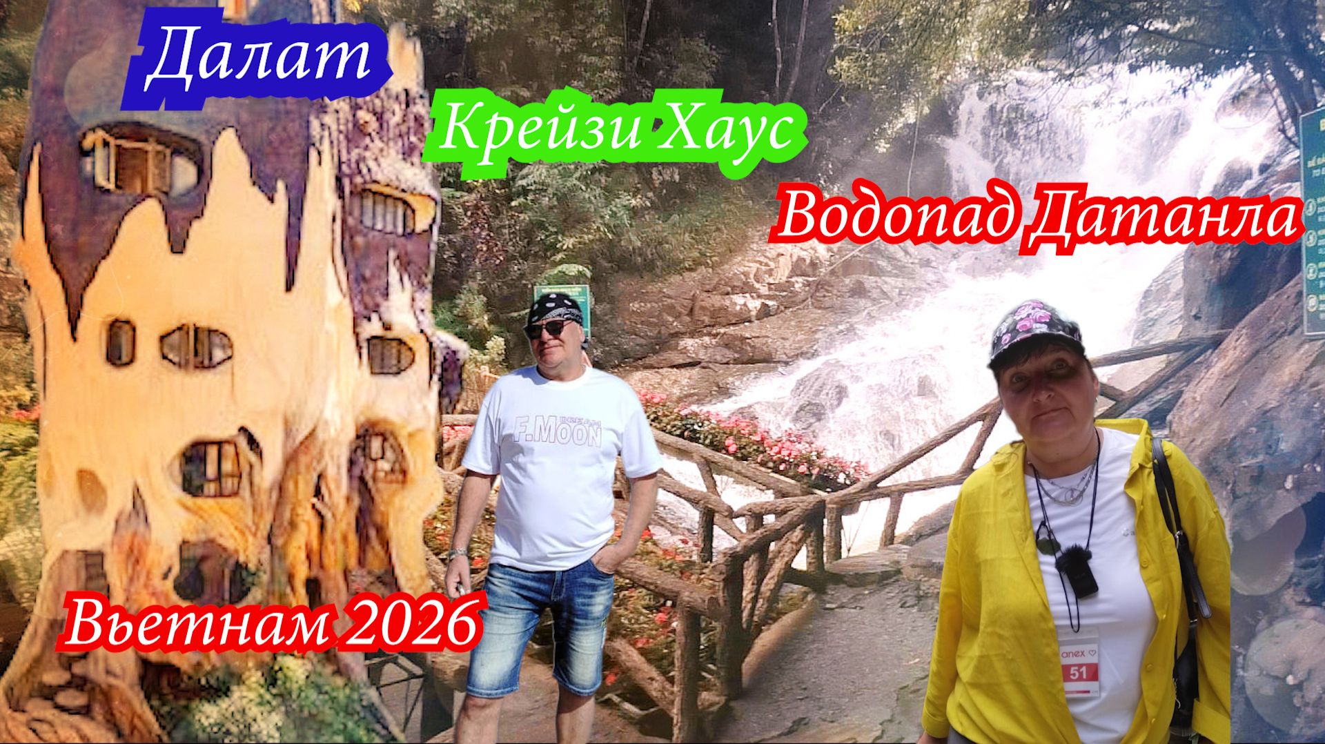 Далат, Крейзи Хаус, водопад Датанла. Вьетнам 2026