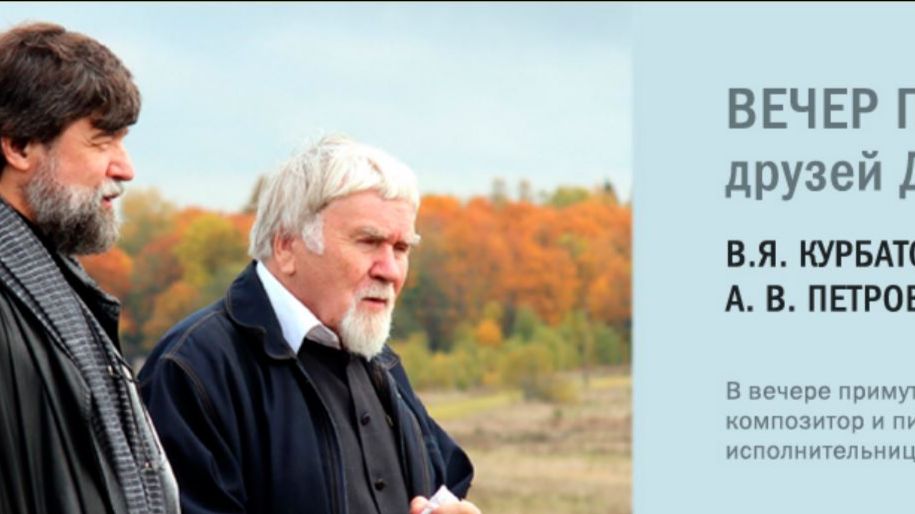 Вечер памяти друзей «Дома А.Ф. Лосева»: В. Я. Курбатова (1939—2021) и А. В. Петрова (1959—2021)