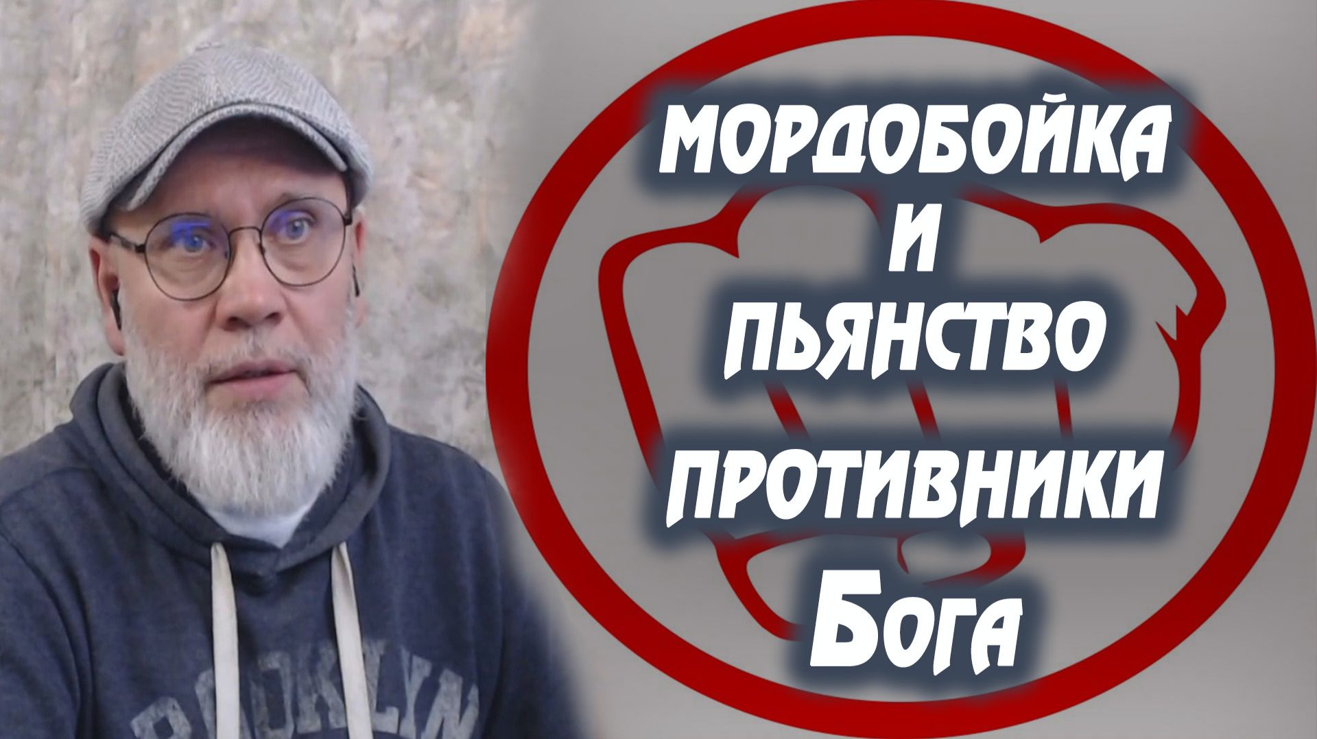 Ответы на вопросы: Мордобойка и пьянство - противники Бога. 🔥 РулетТВ 🔥