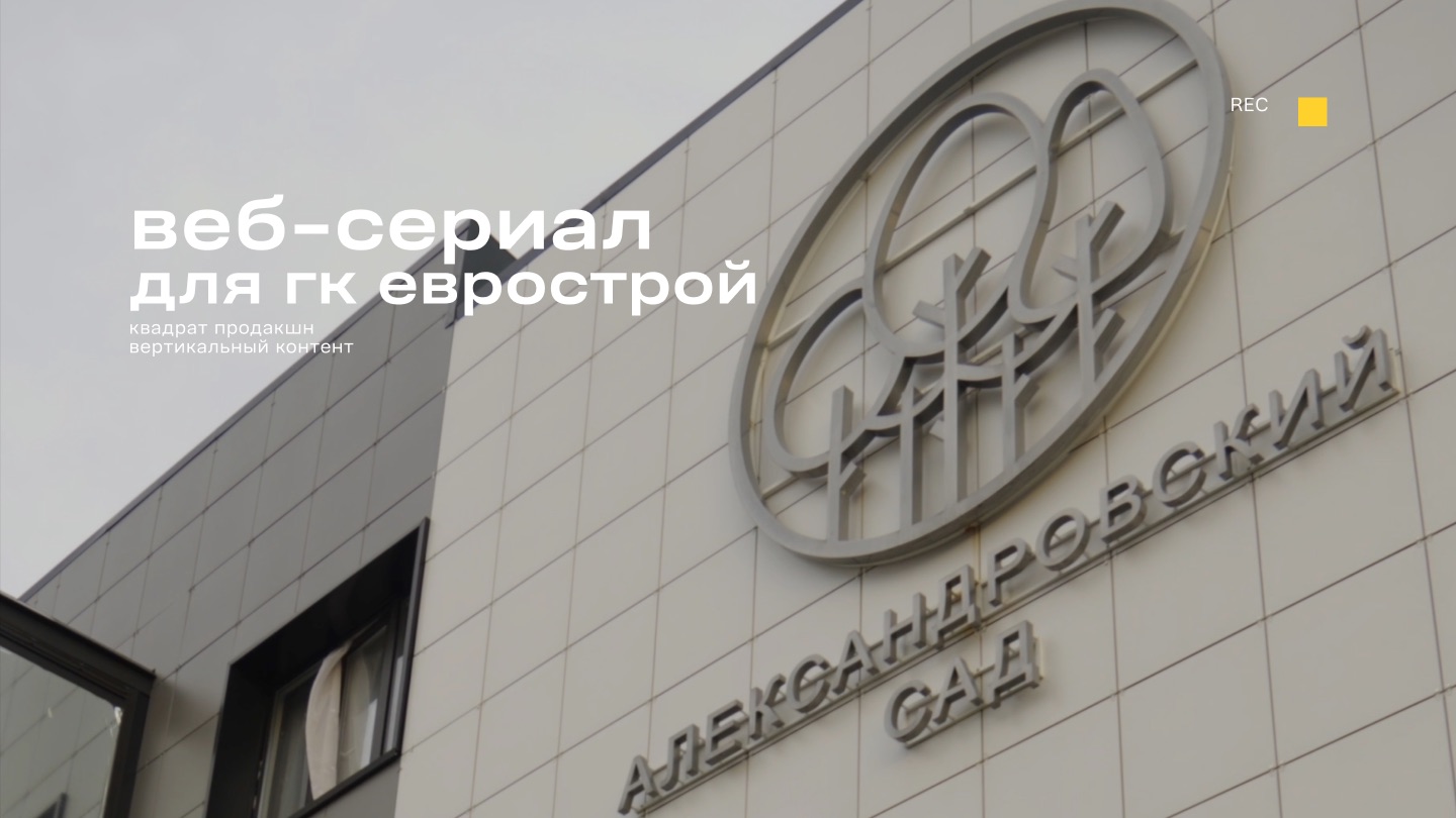 веб-сериал для гк еврострой