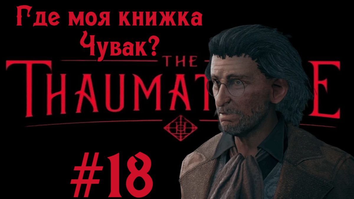 КНИЖНЫЙ ВОР НАЙДЕН! Абауриций и тайны букинистической | The Thaumaturge #18 | Бруно Плей