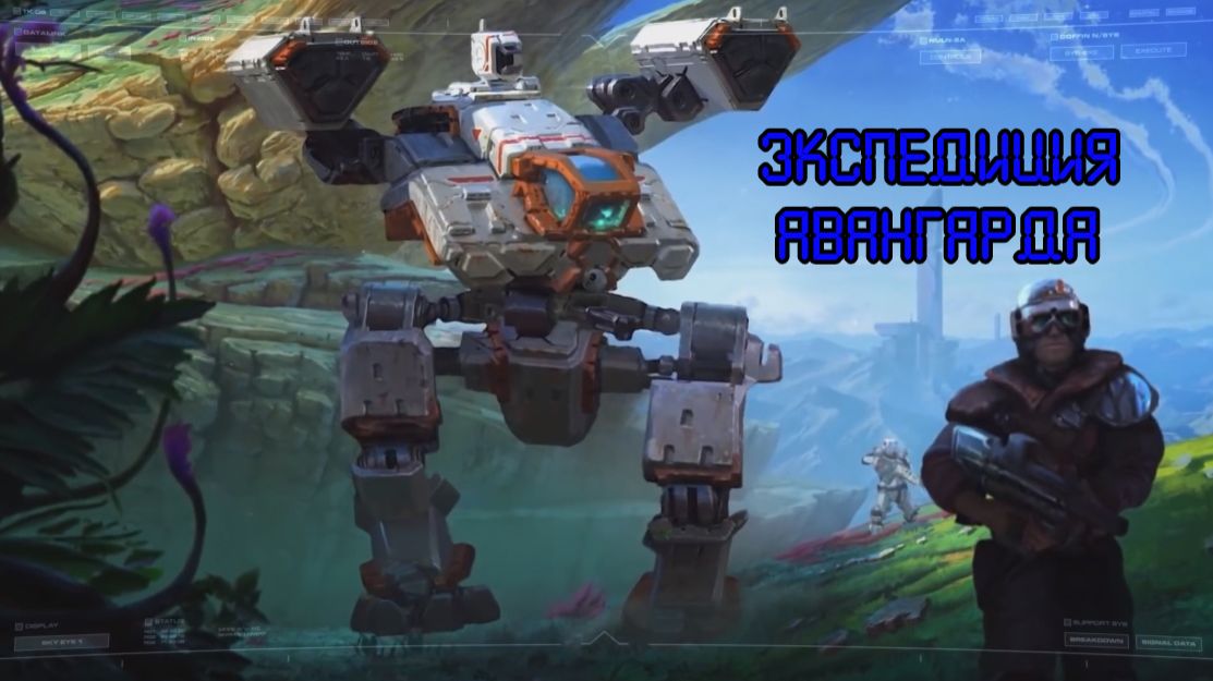Экспедиция Авангарда | Age of Wonders: Planetfall