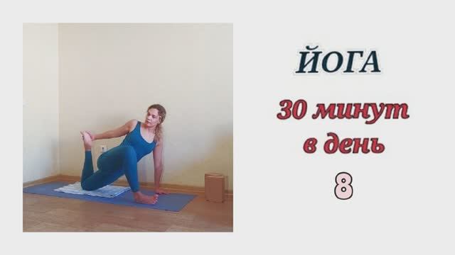 Йога каждый день | 8