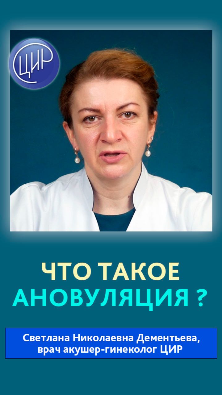 Что такое ановуляция? Подходы ЦИР к лечению ановуляции.