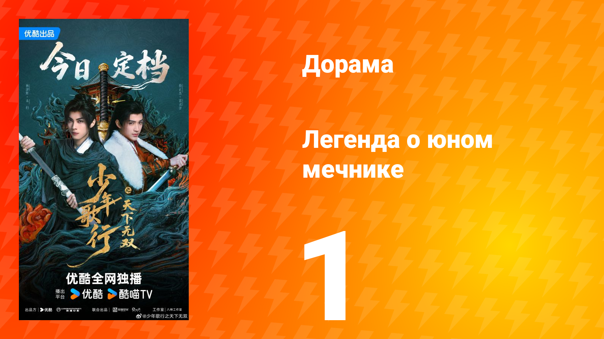 Легенда о юном мечнике 1 серия