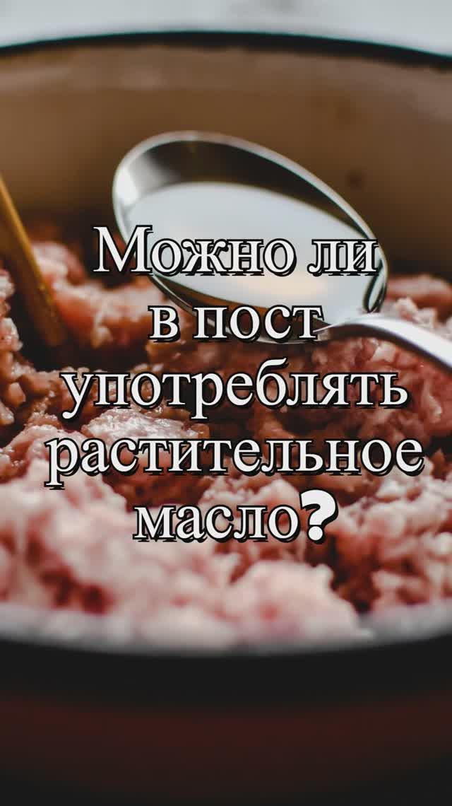 Можно ли в пост употреблять растительное масло? Священник Антоний Русакевич