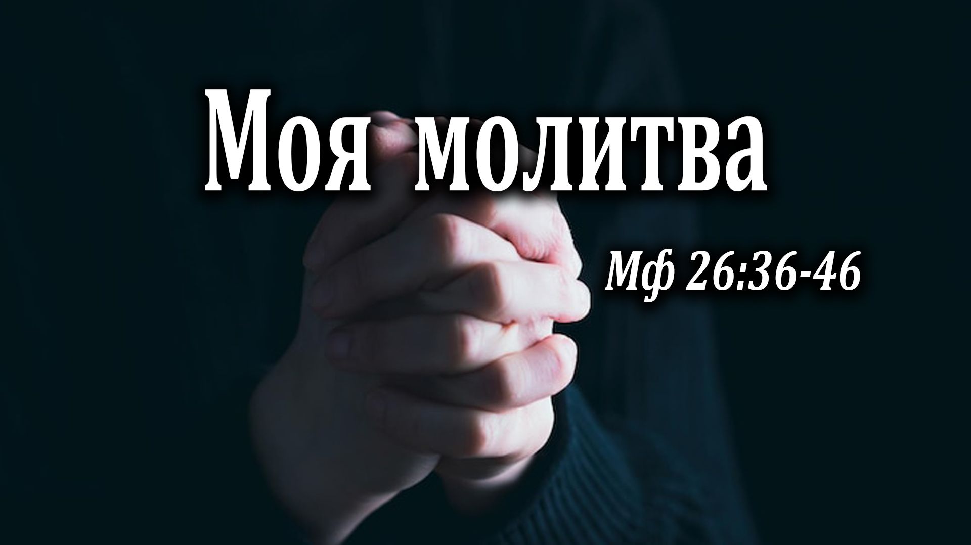 02.06.2024 "Моя молитва" Мф 26:36-34 Казак Андрей