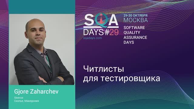 SQA Days 29 — Gjore Zaharchev, Читлисты для тестировщика