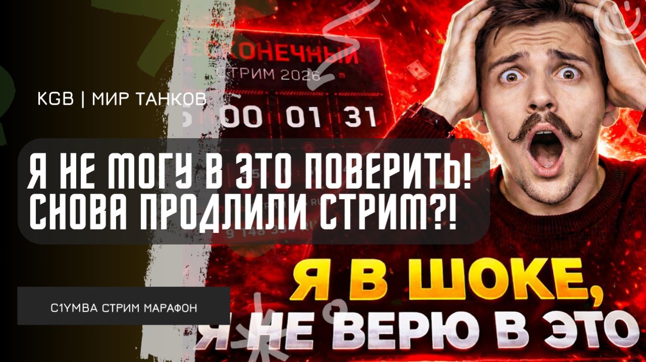 C1yMba ● Я НЕ МОГУ В ЭТО ПОВЕРИТЬ! СНОВА ПРОДЛИЛИ СТРИМ?!