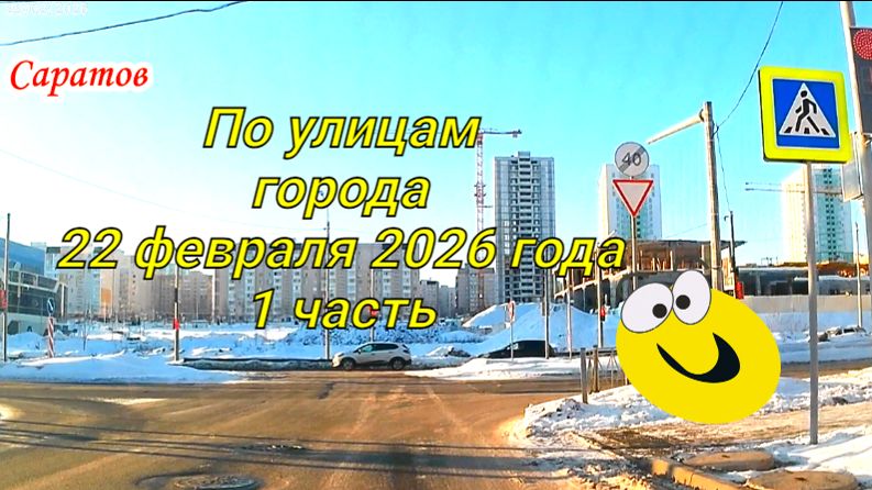 По улицам Саратова 1 часть от 22 февраля 2026 года