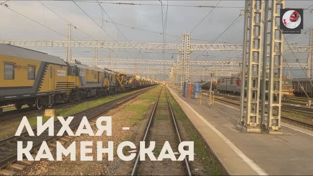 Лихая - Каменская