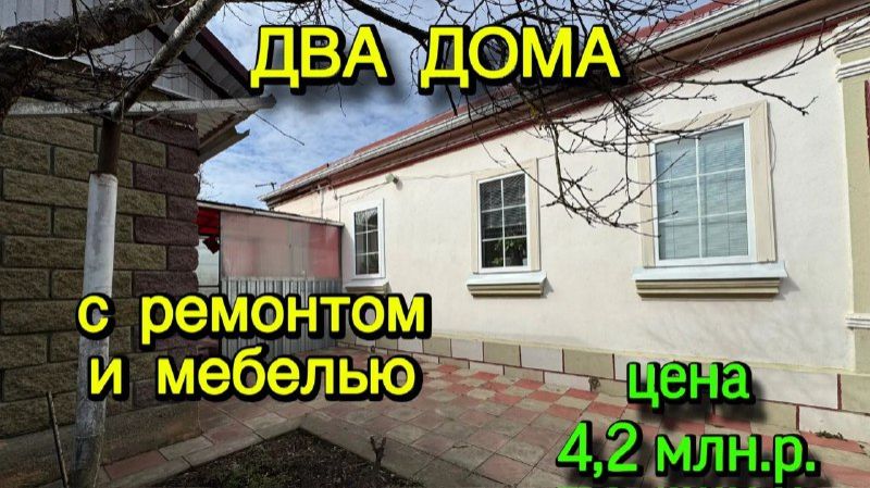 ДВА ДОМА 🏡 НА ЮГЕ‼️С МЕБЕЛЬЮ И РЕМОНТОМ‼️ЦЕНА 4,2 МЛН.Р