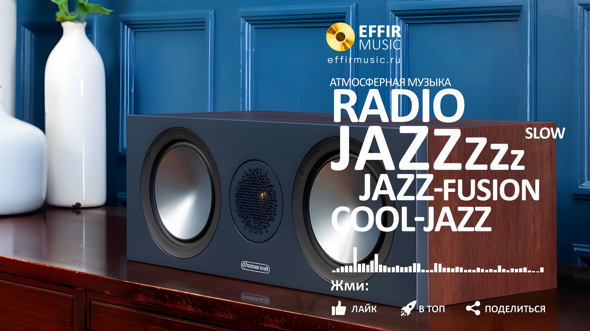 ДЖАЗ РАДИО ОНЛАЙН И ПЛЕЙЛИСТЫ 24 ЧАСА ЗВУЧИТ ЛУЧШИЙ ДЖАЗ ВИДЕО ОТ EFFIRMUSIC.RU