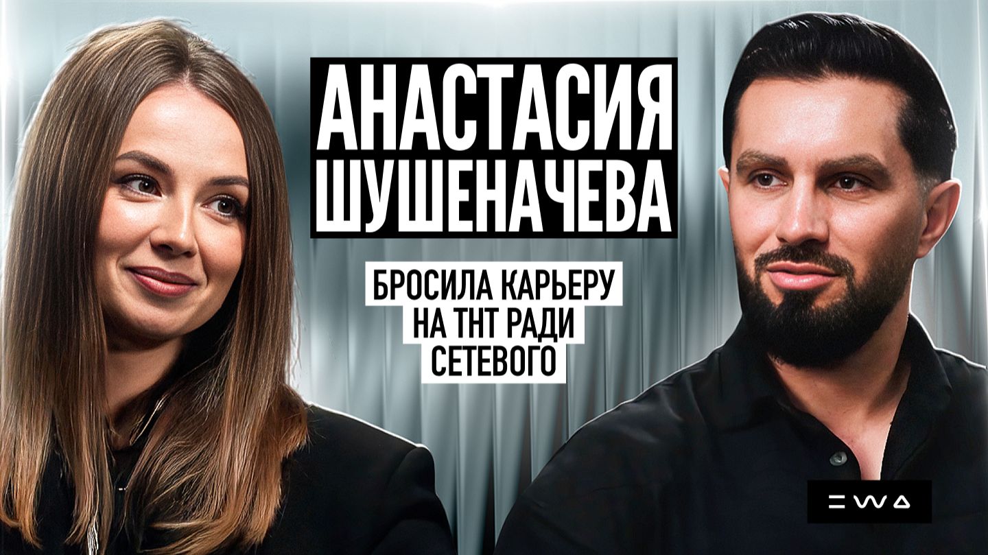 Анастасия Шушеначева - бросила карьеру на ТНТ ради сетевого.